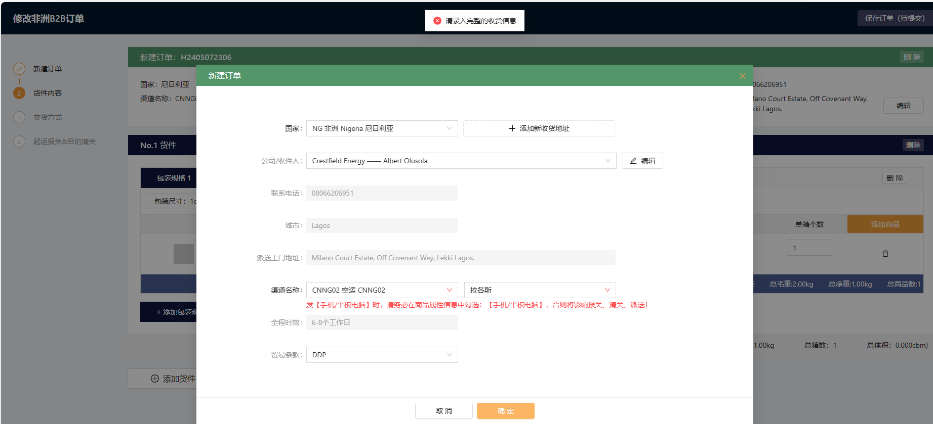 Bug 3206 【物流订单管理 全部订单】修改订单时,信息填写完整点击 保存”时,提示 请录入完整的收货信息” 物流管理系统 禅道